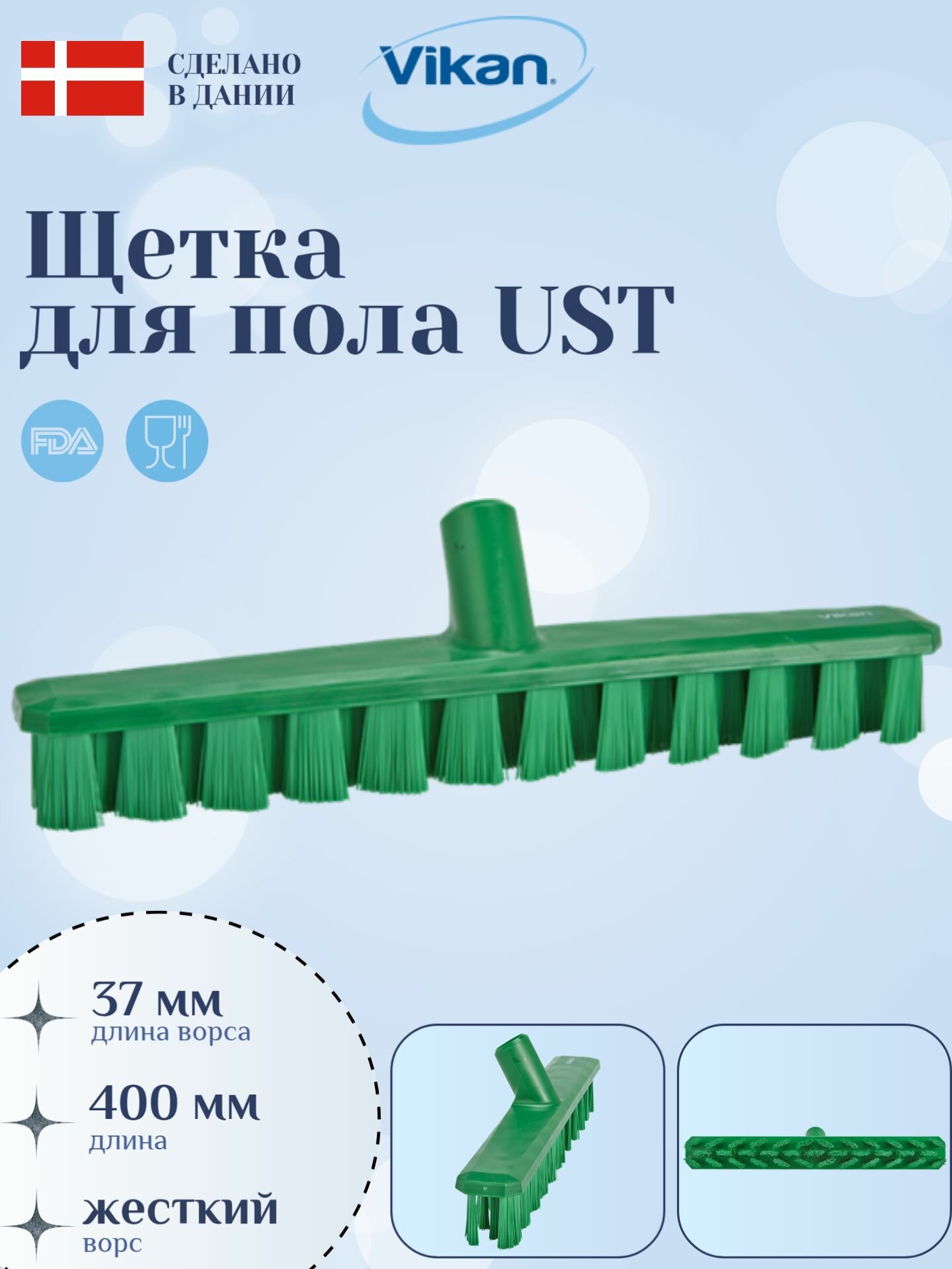 Скребковая щетка Vikan для пола, UST, 400 мм, жёсткий ворс, зеленый, Дания, (70642)