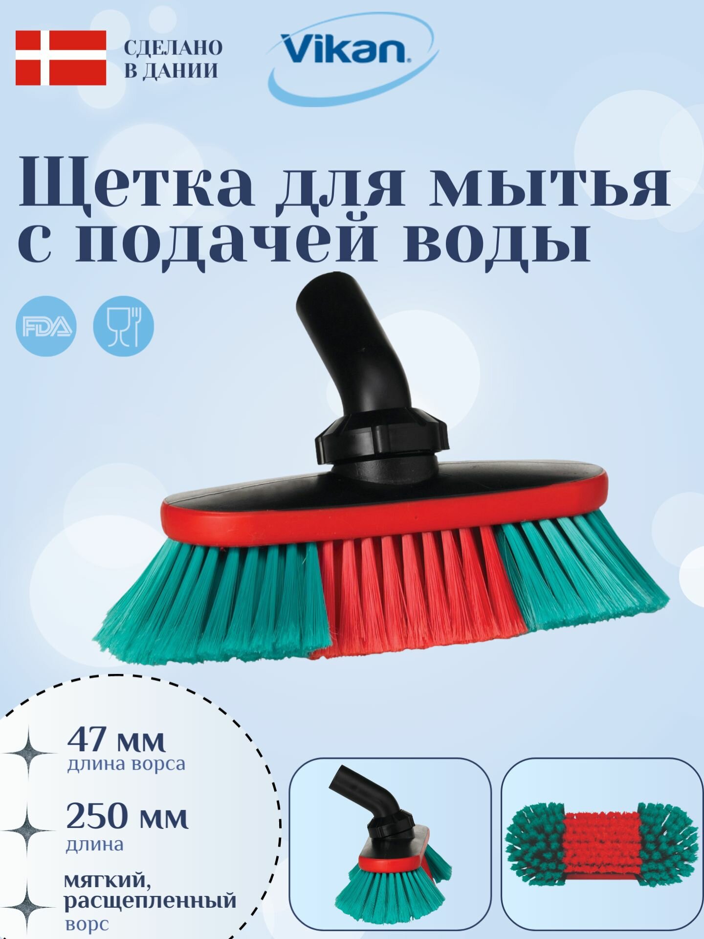 Щетка для мойки авто Vikan, с подачей воды, 250 мм, мягкий расщеплённый ворс, черный, Дания, (526852)