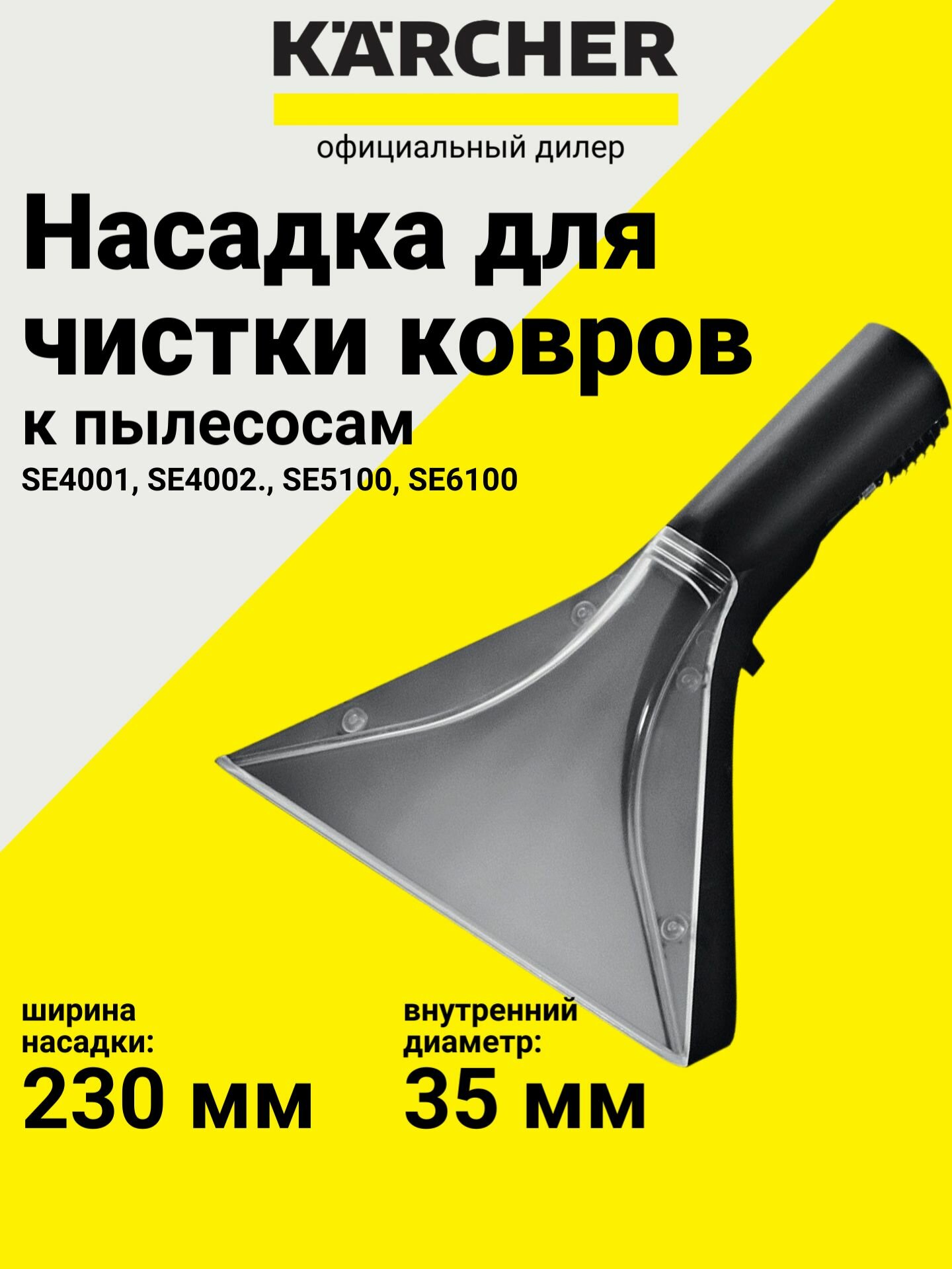Насадка для влажной очистки ковров к пылесосам Karcher SE (9.012-276.0)