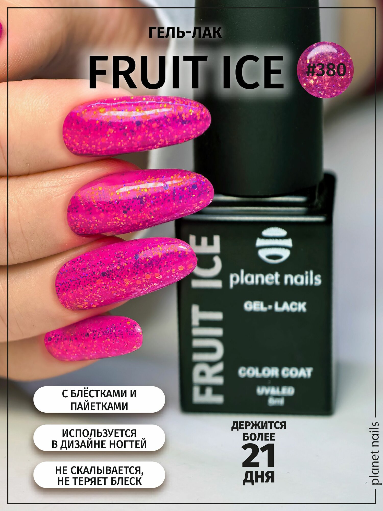Гель-лак для ногтей Planet Nails "Fruit Ice", 12380, блестки, 8 мл