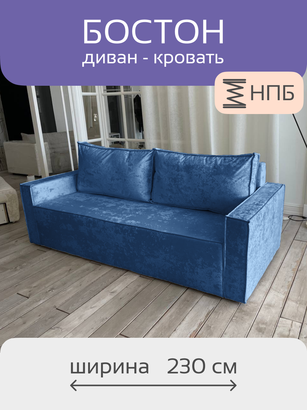 Диван-кровать "Бостон", выкатной механизм трансформации, обивка микровелюр, синий