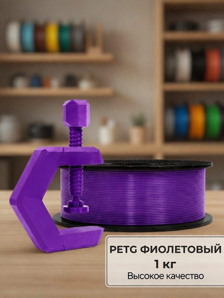 PETG пластик для 3D-принтера PROSERIES фиолетовый, 1 кг, нить 1,75 мм, филамент для 3D-печати, пластик для 3D принтера инж3