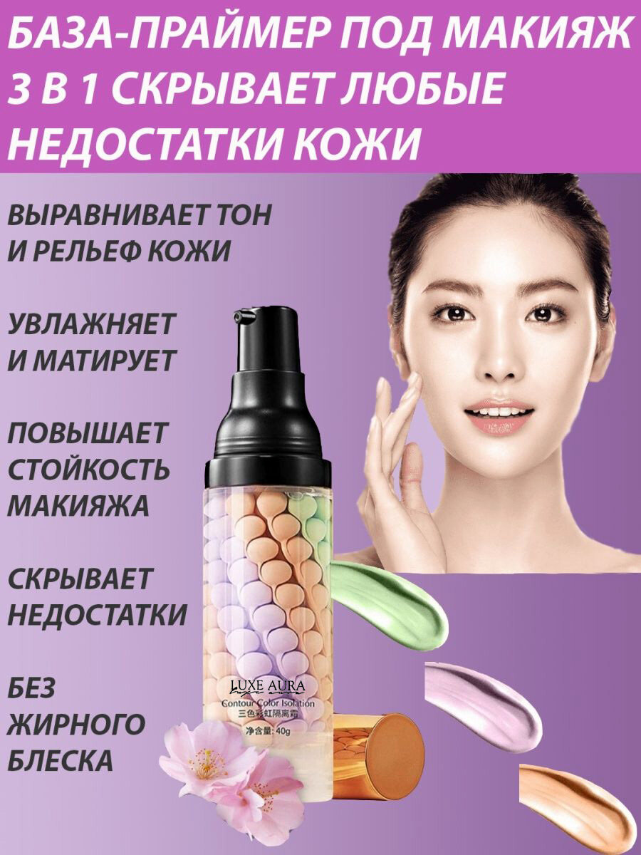 База-праймер под макияж LUXE AURA трёхцветная (розовый/зеленый/фиолетовый)