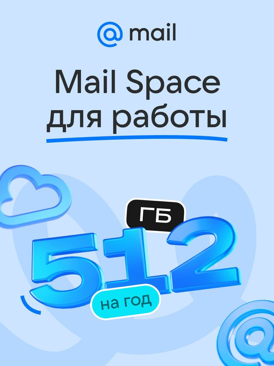 Облако Mail 512гб c подпиской Mail Space на 1 год. для Работы