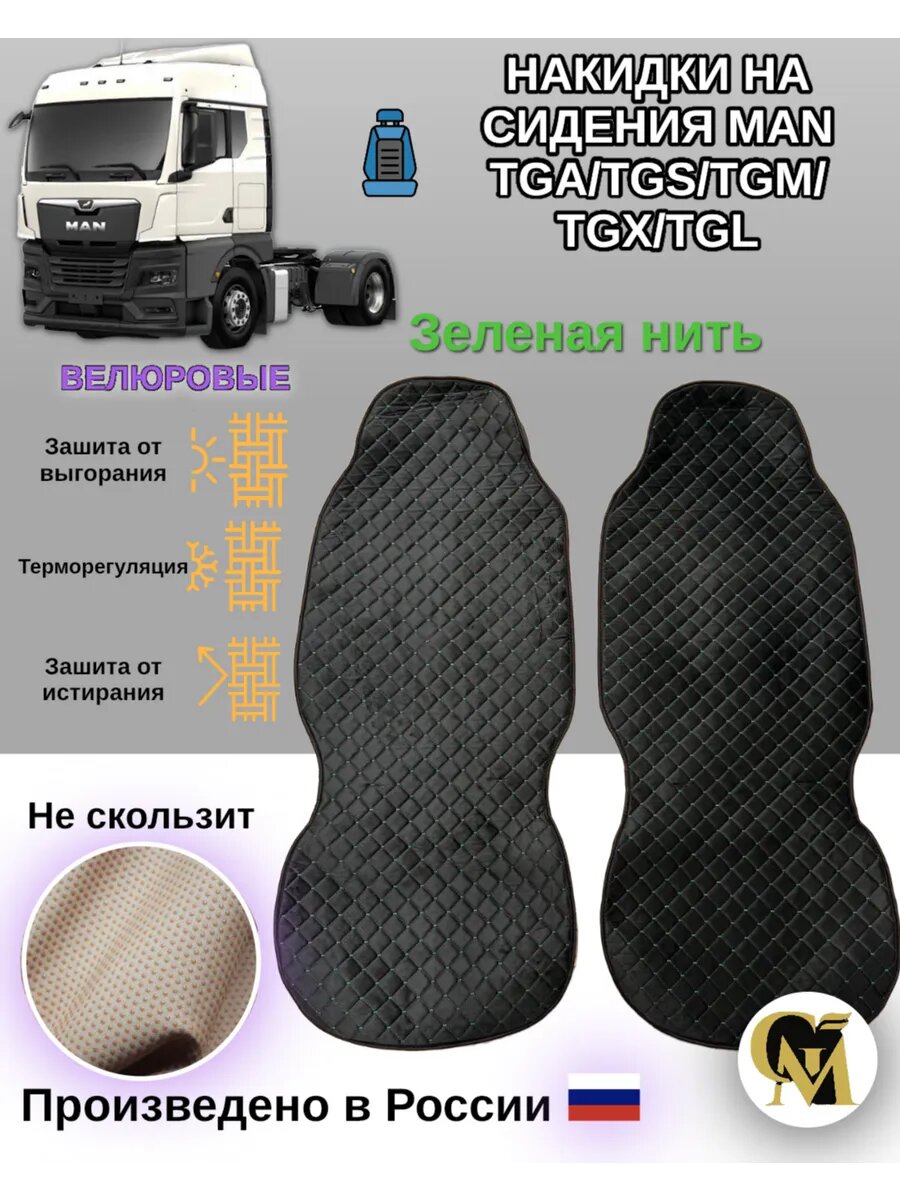 Накидки на сидения MAN TGA/TGS/TGM/TGX/TGL