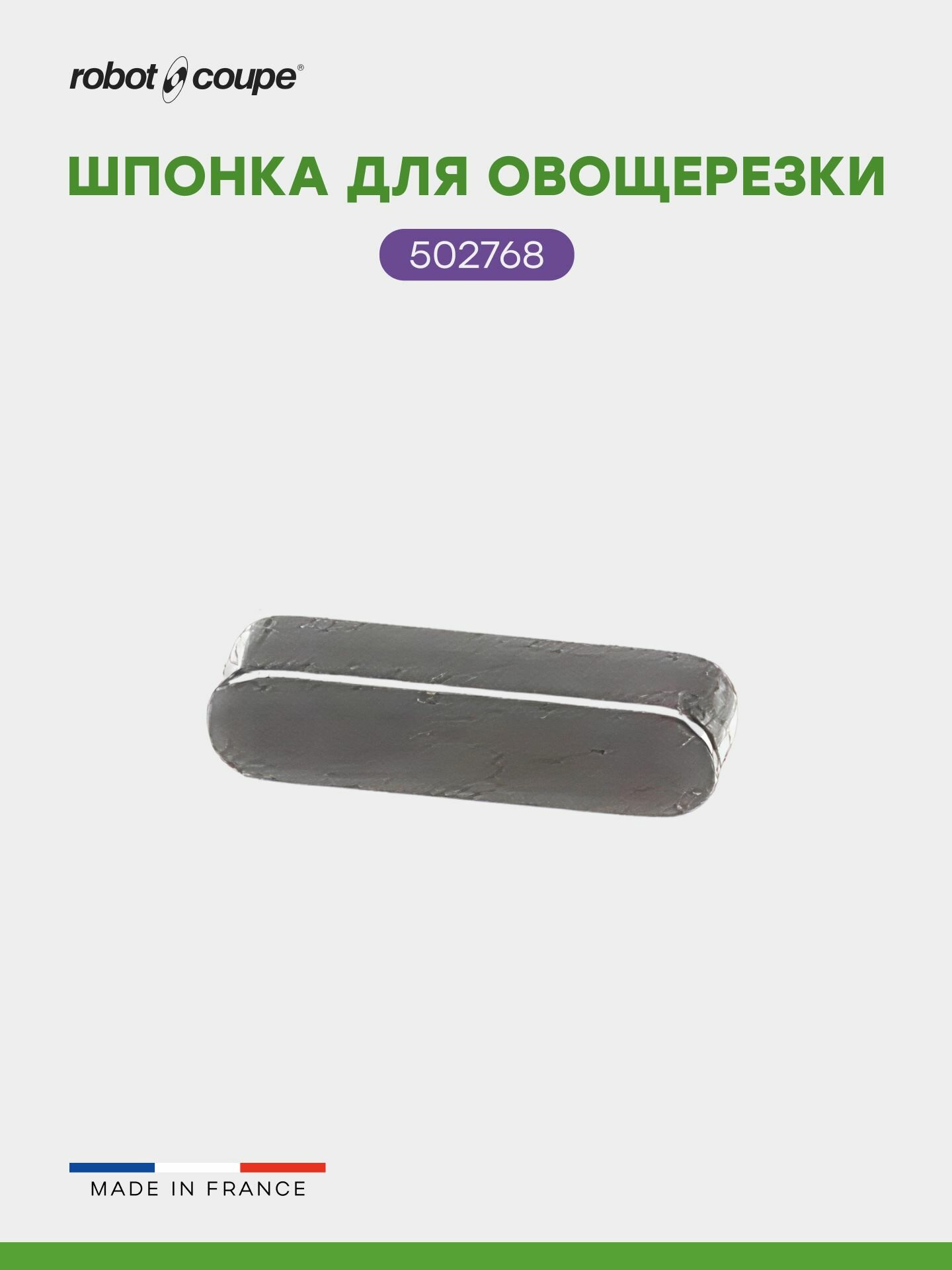 Шпонка 502768 для овощерезки Robot Coupe CL 50D