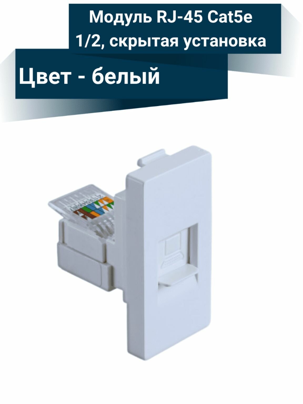 Сетевой модуль RJ45 Cat5e TW1/2 белый