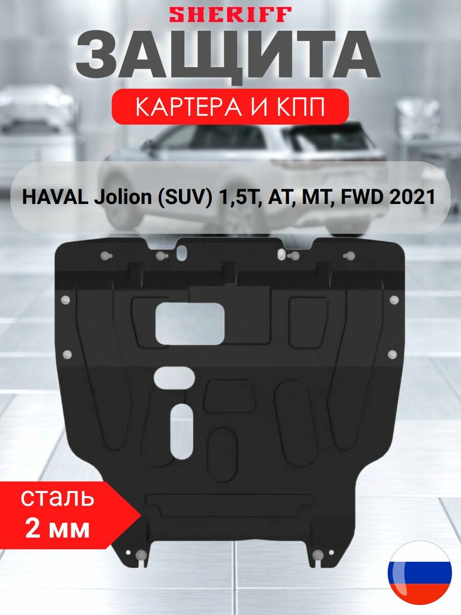 Защита картера и КПП HAVAL Jolion 2021 /H3 2024 ; 2,0 мм (Sheriff)