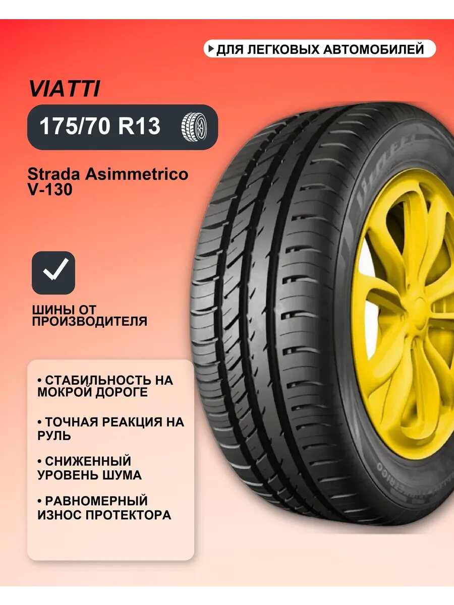 Шины летние R13 175 70 82 H автомобильная летняя резина лето Viatti модель Strada Asimmetrico V-130