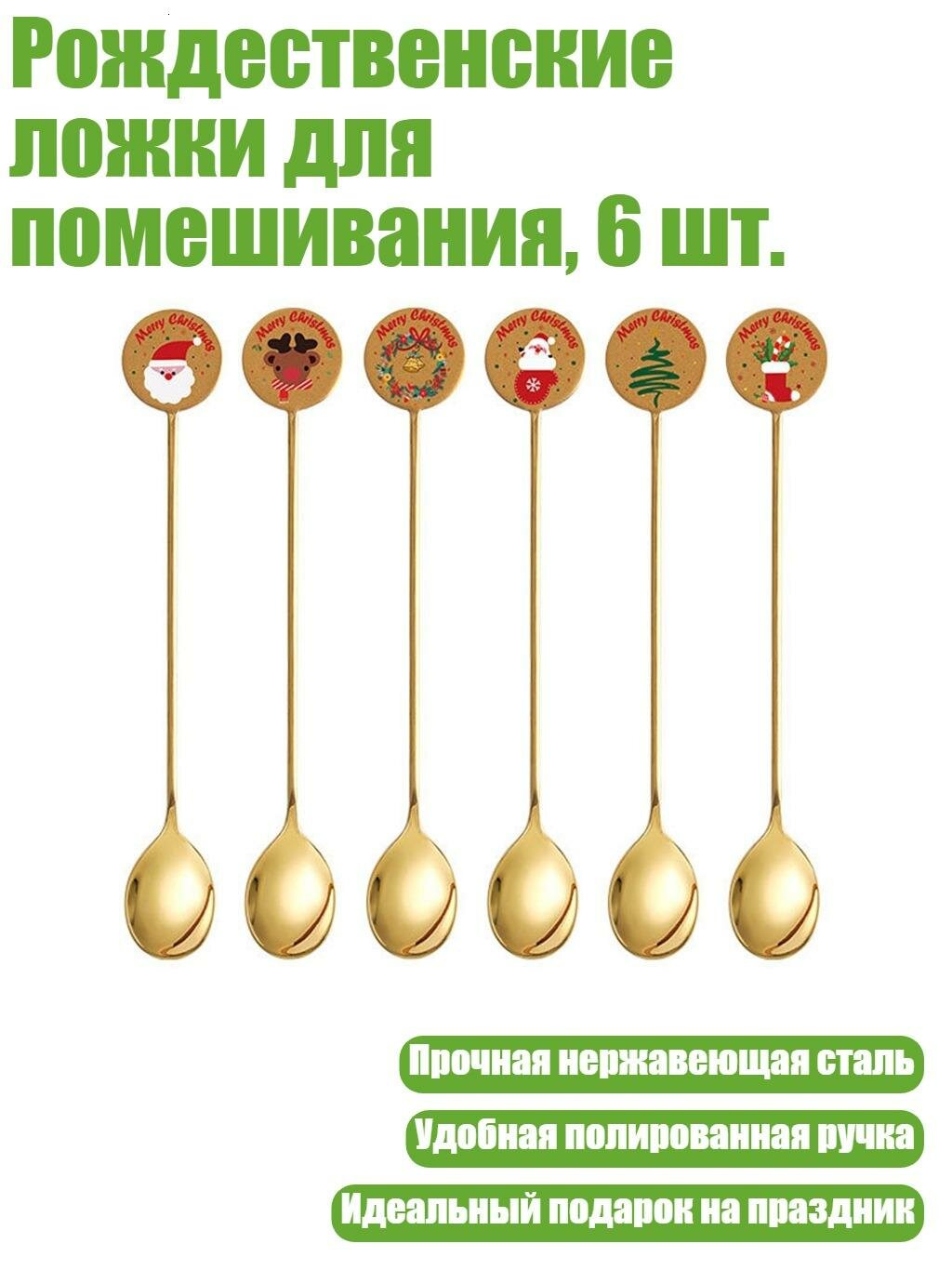 Рождественские ложки для помешивания, 6 шт.