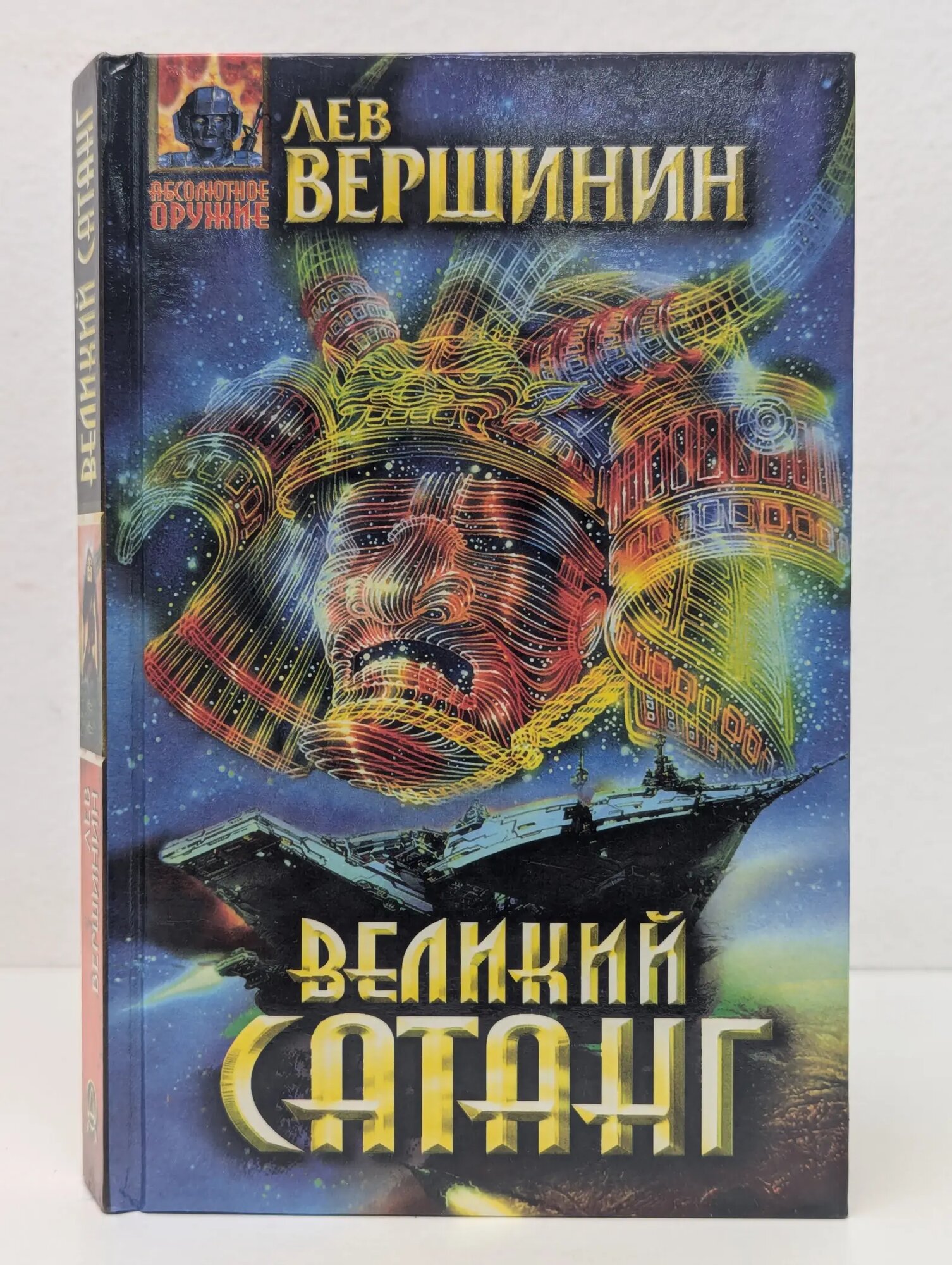Абсолютное оружие. Великий Сатанг Вершинин Лев Алексеевич 1996