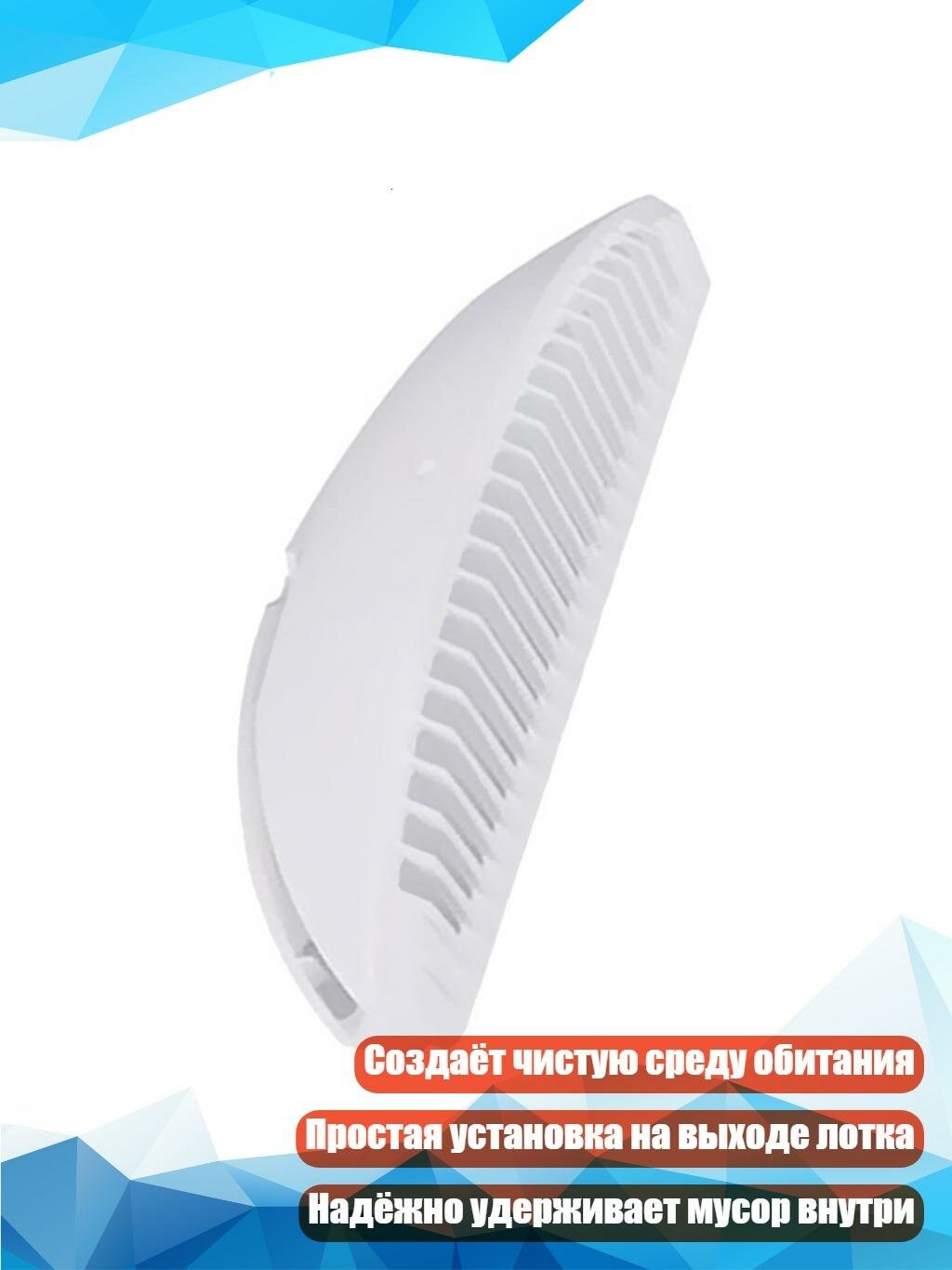 Заменяемый песочный барьер для автоматической лотка X30