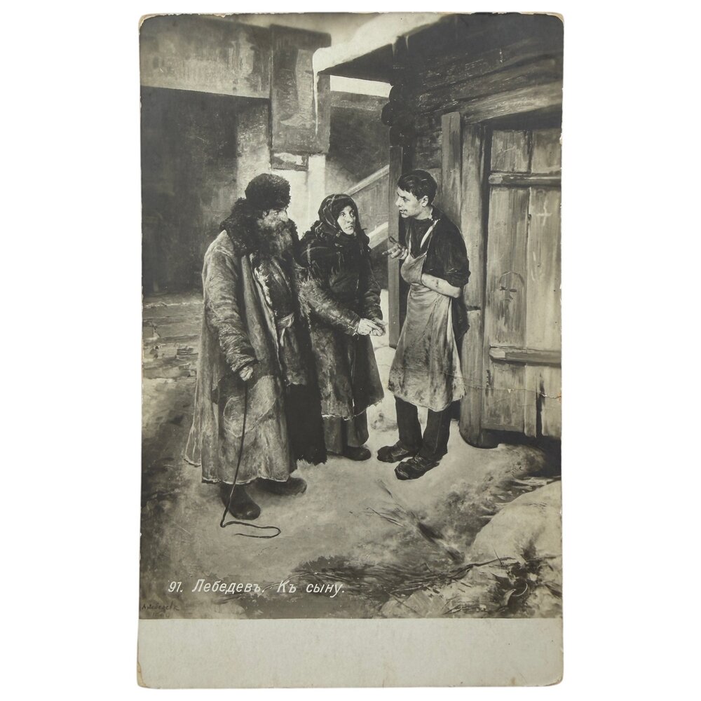 Почтовая открытка "Лебедев - К сыну" 1900-1917 гг. Российская Империя