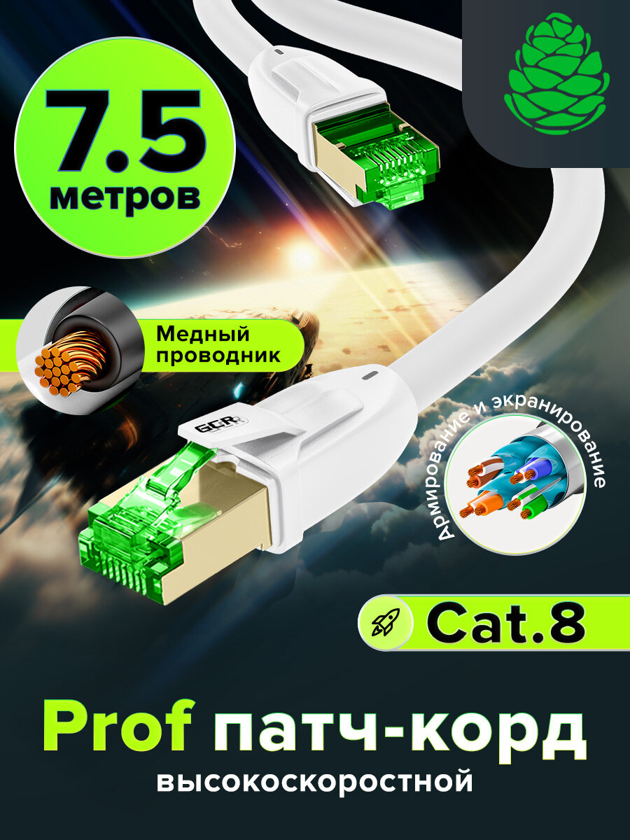 Патч-корд 7.5 метров кат.8 S/FTP медь LSZH 26AWG белый RJ45 24K GOLD T568B GCR PROF кабель для интернета 40 Гбит/с