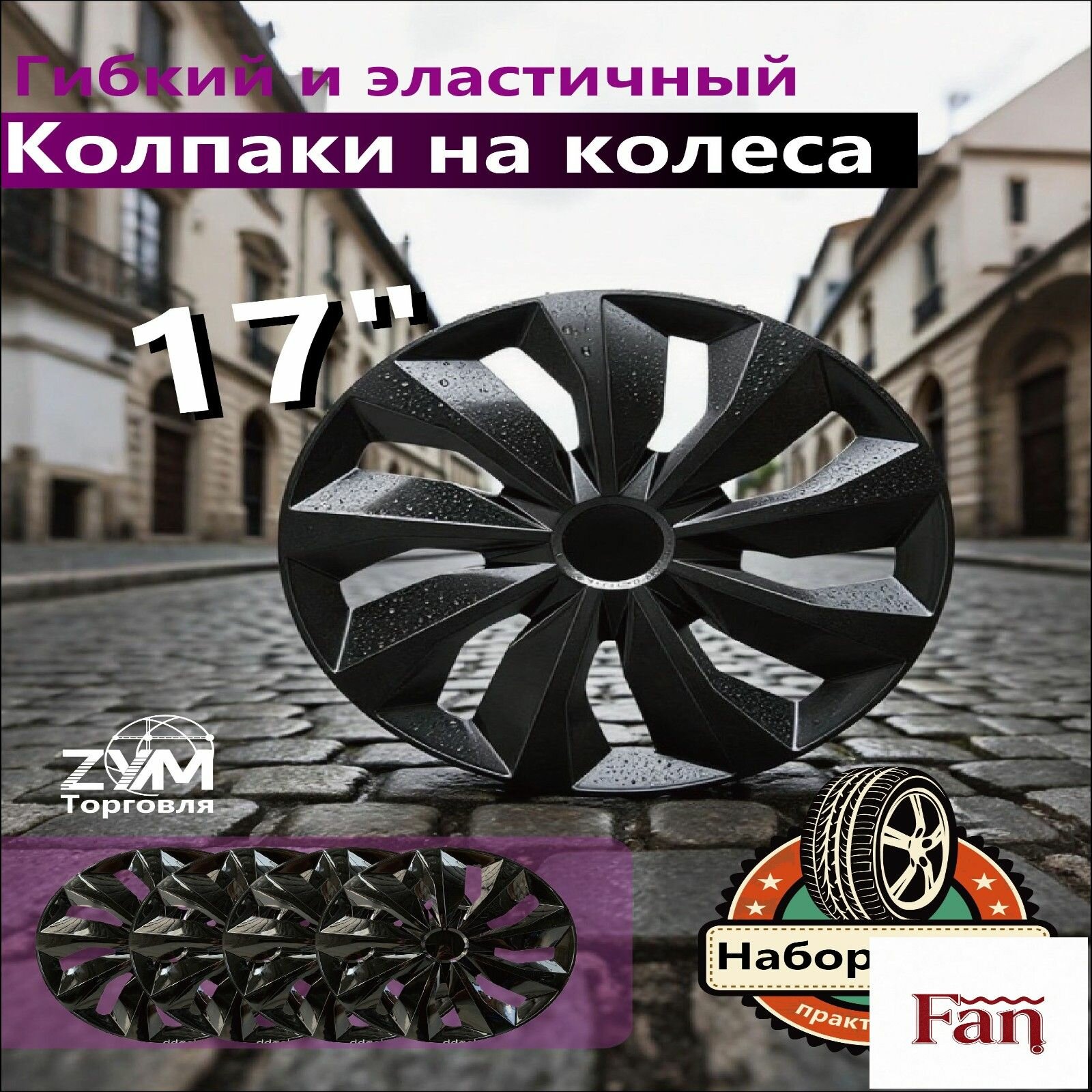 Колпак на колесо R17 универсальный гибкий для стальных дисков — установка без инструментов, тюнинг и защита диска