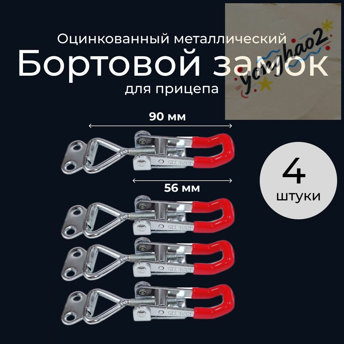 Бортовой замок для прицепа - накладной набор из 4 шт со скобами, защита борта легкового прицепа, простая установка