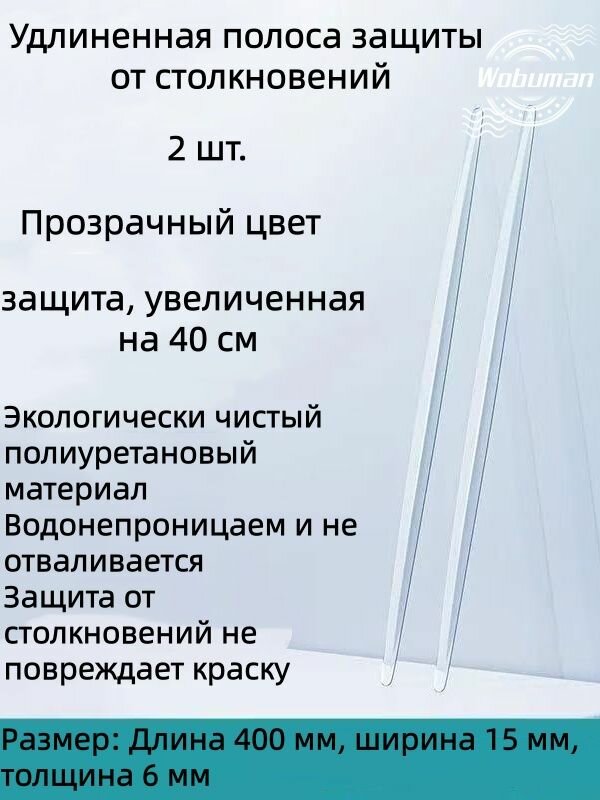 Противоударные полоски для дверей автомобиля 400×15×6 мм (2 шт) — защита двери от ударов, черный белый прозрачный