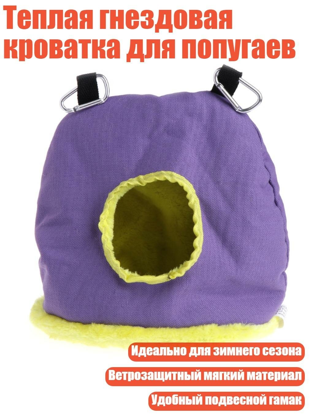 Теплая гнездовая кроватка для попугаев, L