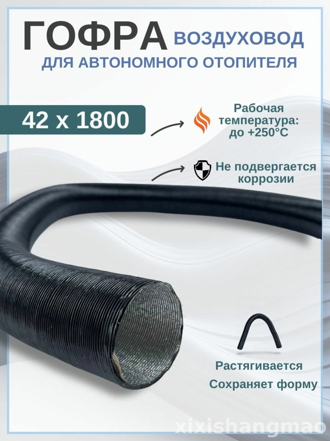 Гофра-воздуховод 42х1800 для автономного отопителя — патрубок отвода горячего воздуха в салон и спецтехнику и замена