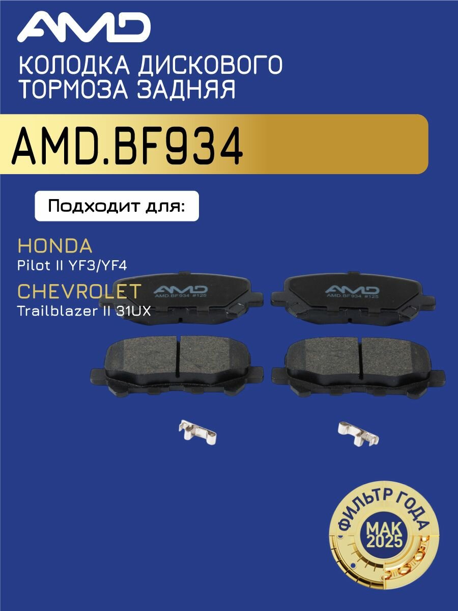 Колодка дискового тормоза (задняя) Хонда Пилот 2, Шевроле Трейлблейзер 2