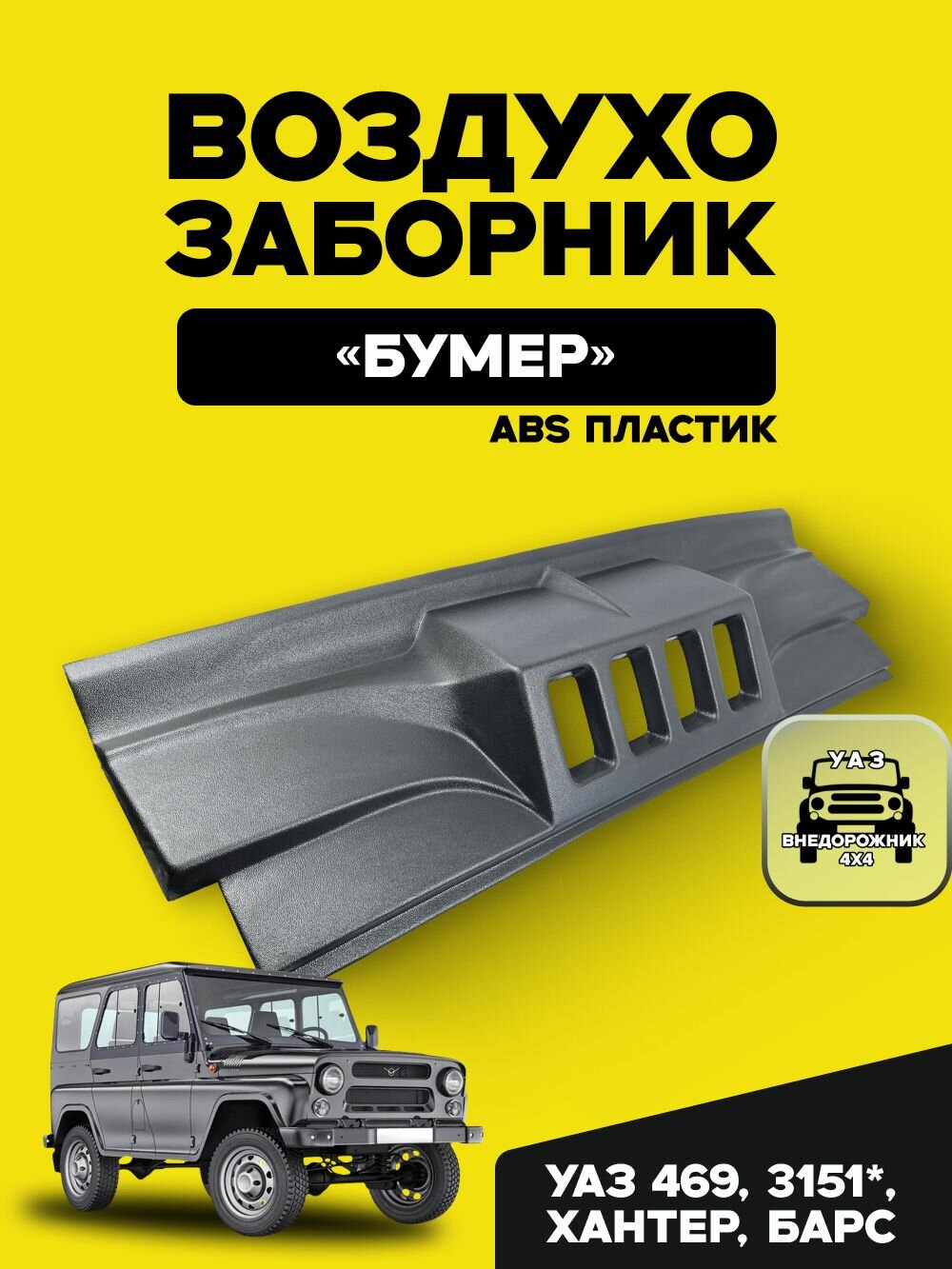 Воздухозаборник УАЗ 469, 3151, Хантер, Барс "Бумер"