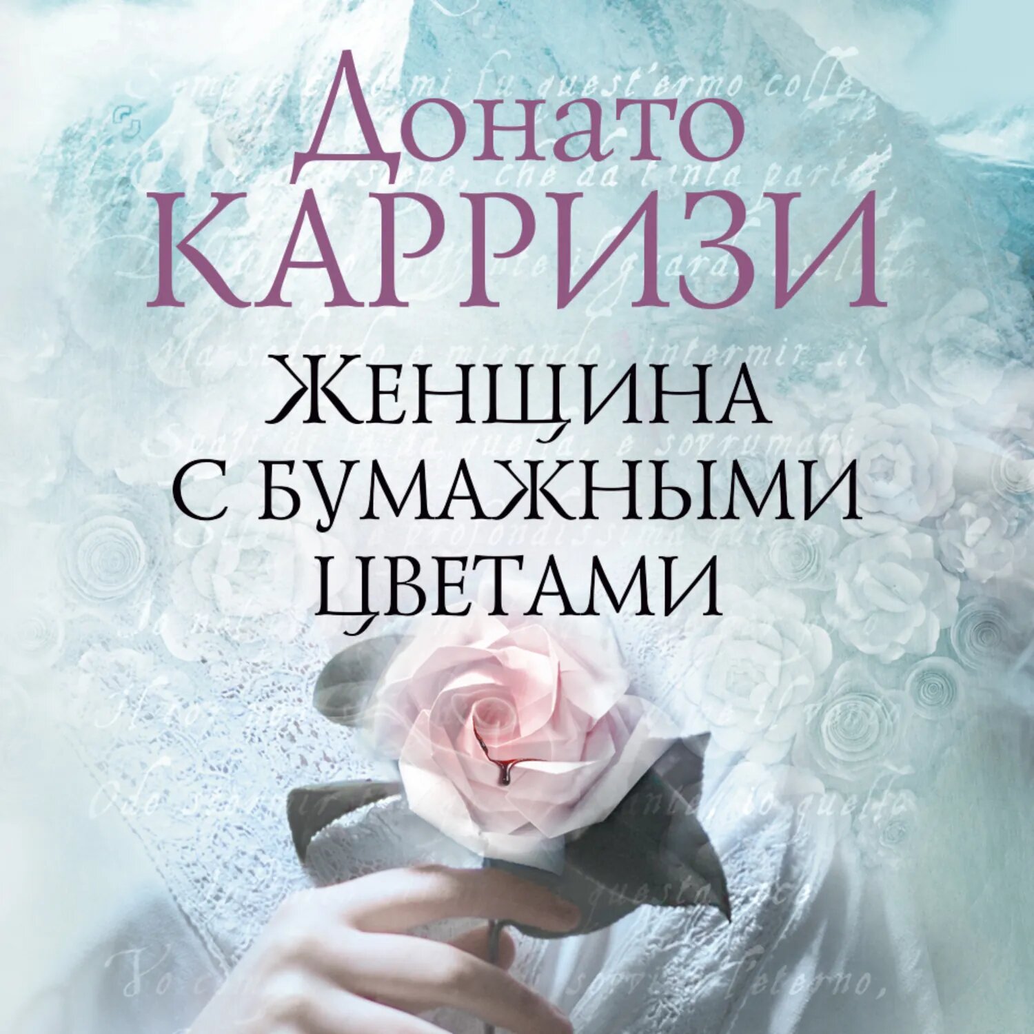 Женщина с бумажными цветами [Аудиокнига]