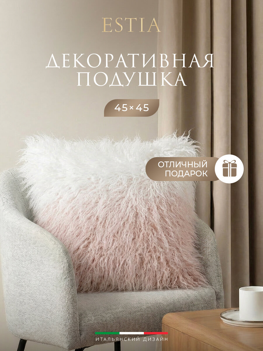 ESTIA Подушка декоративная "Ноеми", искусственный мех, 45x45, в подарок