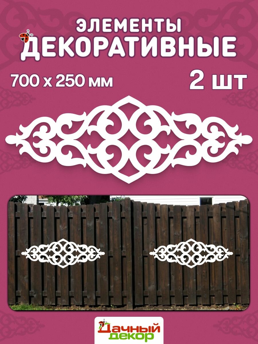 Резной узор декор для дома дачи / резные наличники 700*250мм 2шт