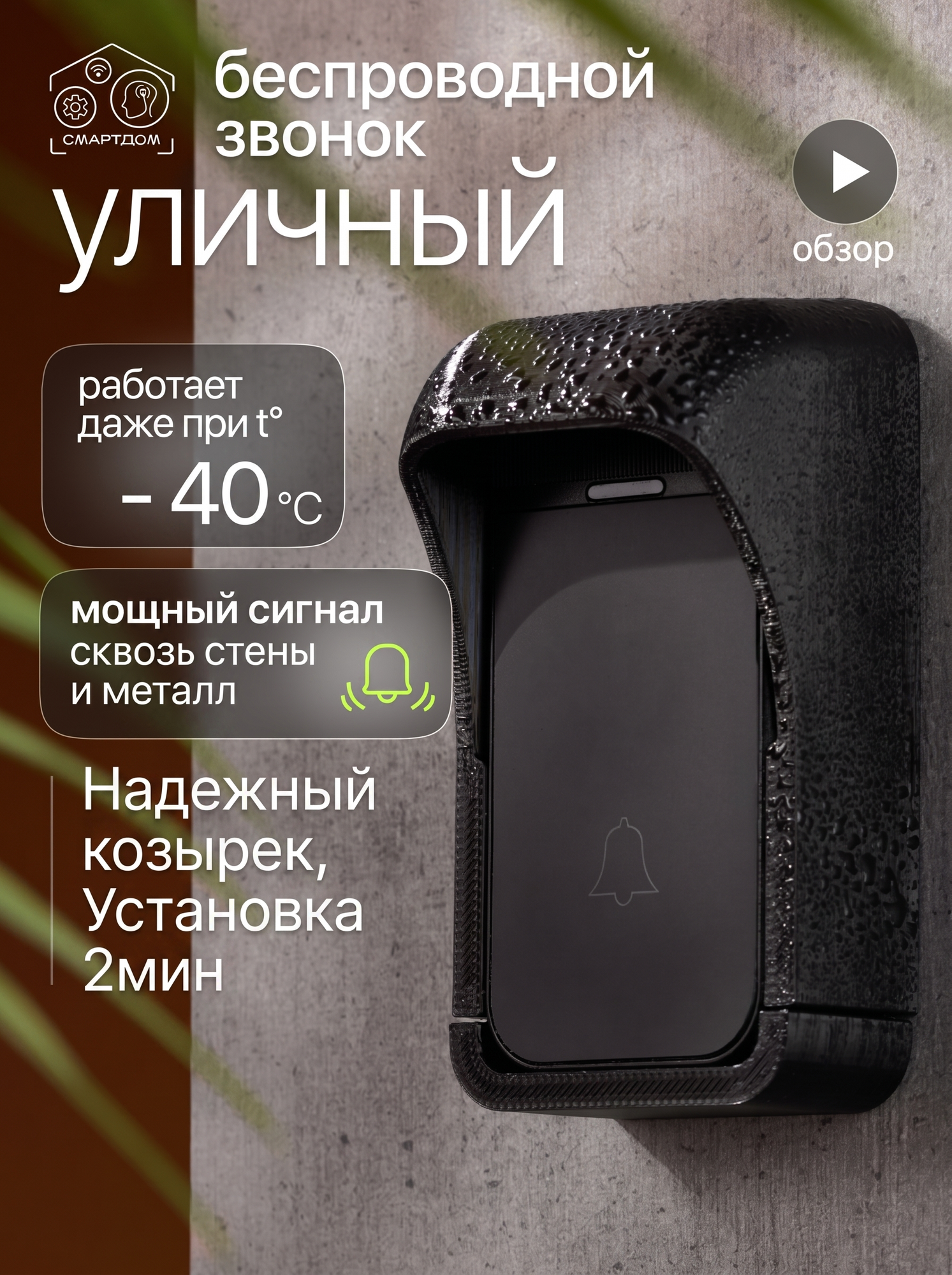 Беспроводной уличный звонок с козырьком и динамиком влагозащита топ!