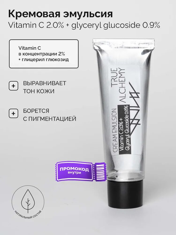 Крем для лица с витамином С 2% осветляющий против пигментации, Vitamin C + Glyceryl Glucosid, TRUE ALCHEMY, 30 мл, Vitamin A 1,09%