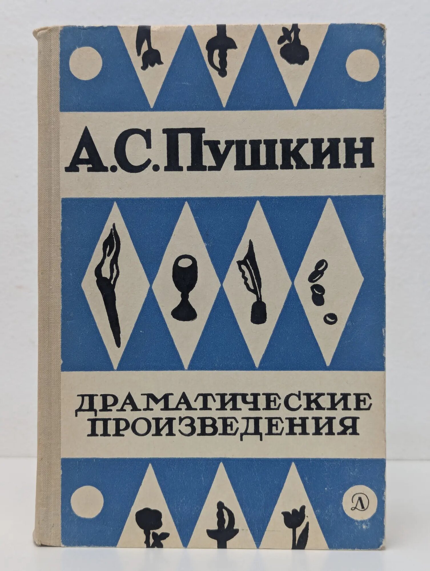 Школьная библиотека. А. С. Пушкин. Драматические произведения Пушкин Александр Сергеевич 1968