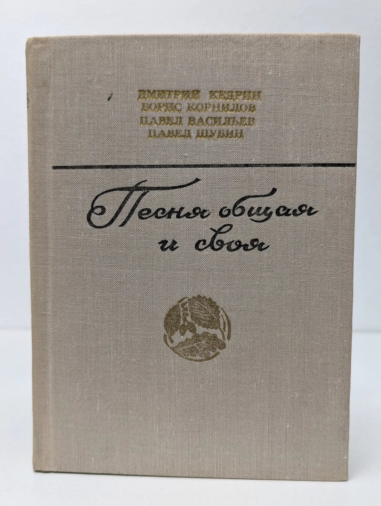 Песня общая и своя. Стихи. Поэмы Сборник 1977