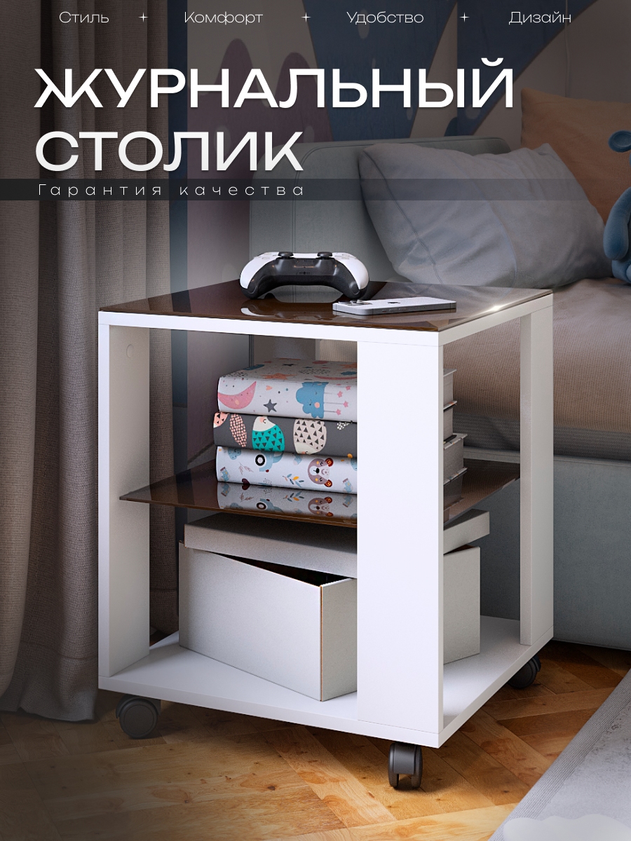 Столик журнальный на колесиках Акрона КУБ белый/стекло шоколад, 45х45х53,5 см.