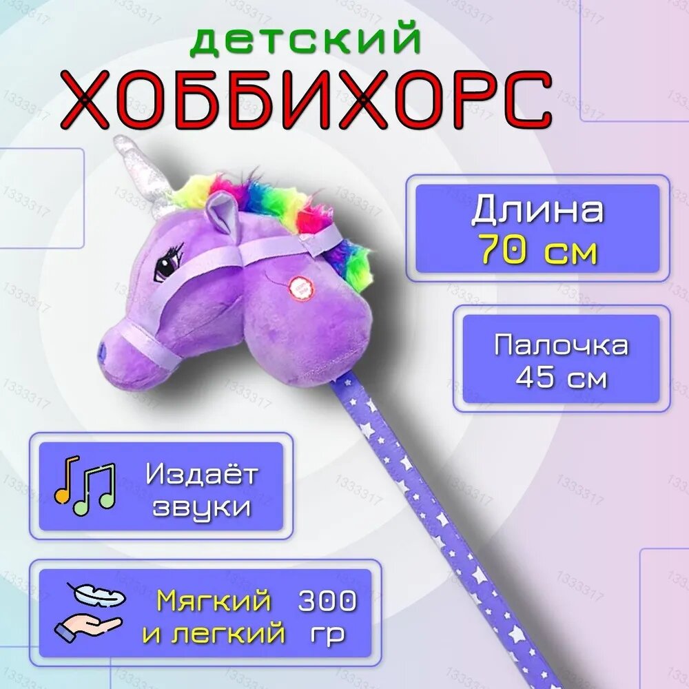 Хоббихорс, 70 см
