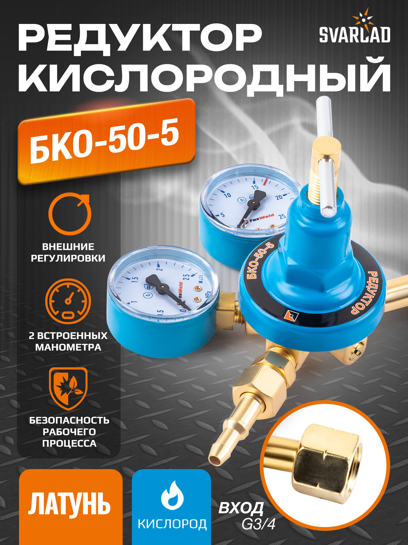 Редуктор БКО-50-5 (кислородный, 2 манометра, латунь)