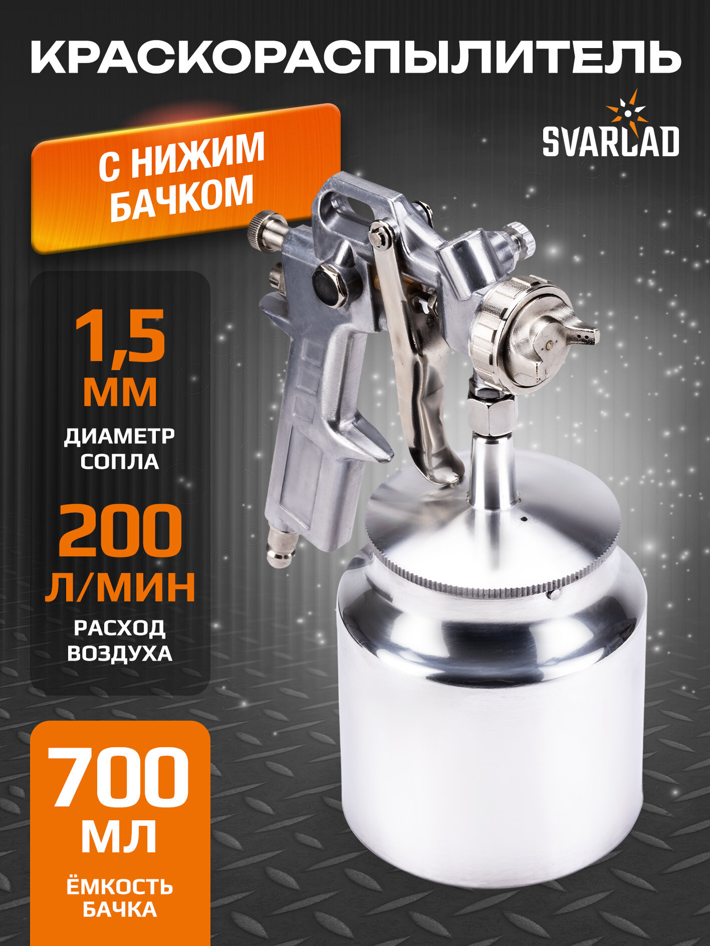 Краскорапылитель с нижним бачком 0,7 л