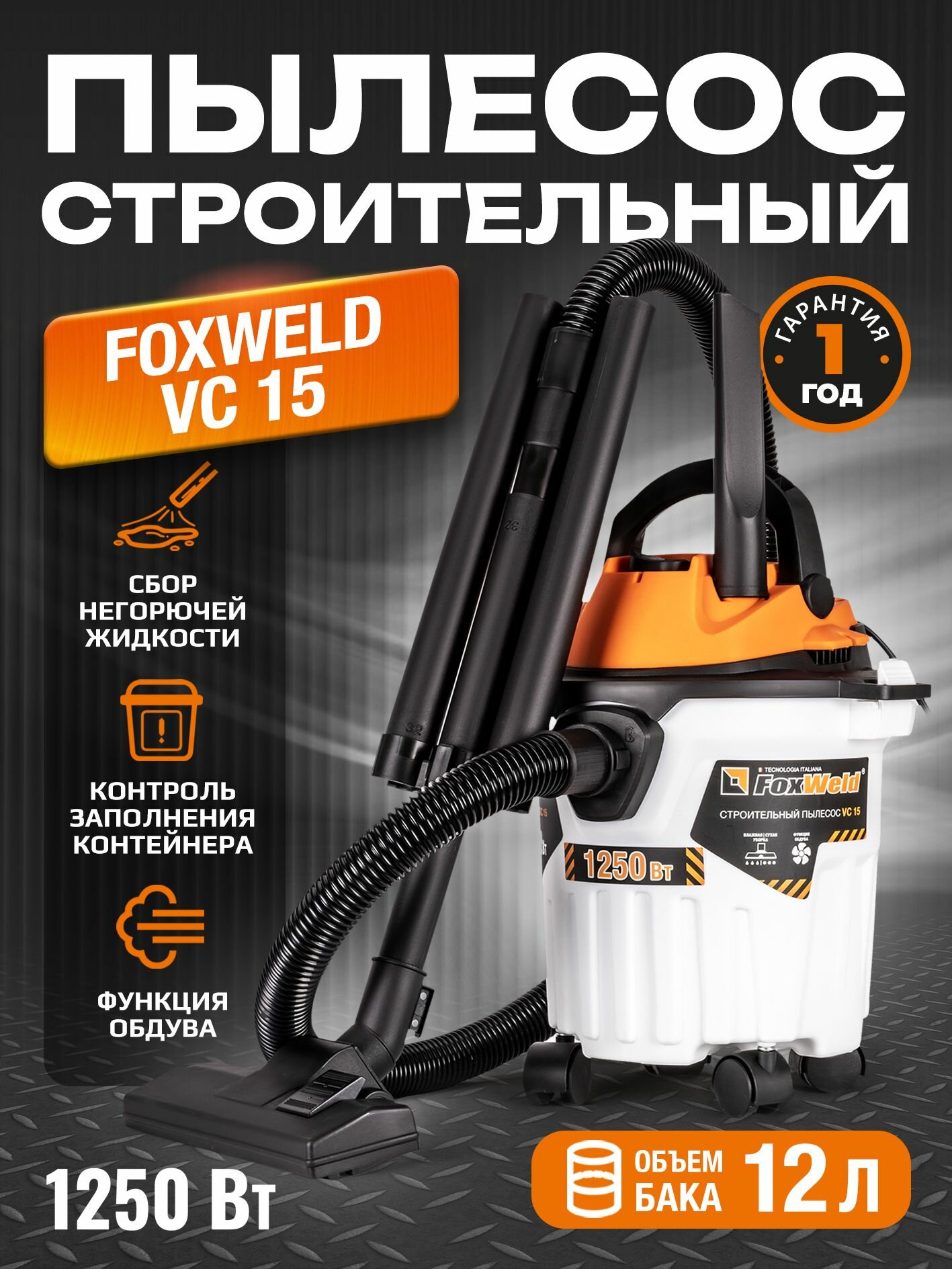 Строительный пылесос FOXWELD VC-15