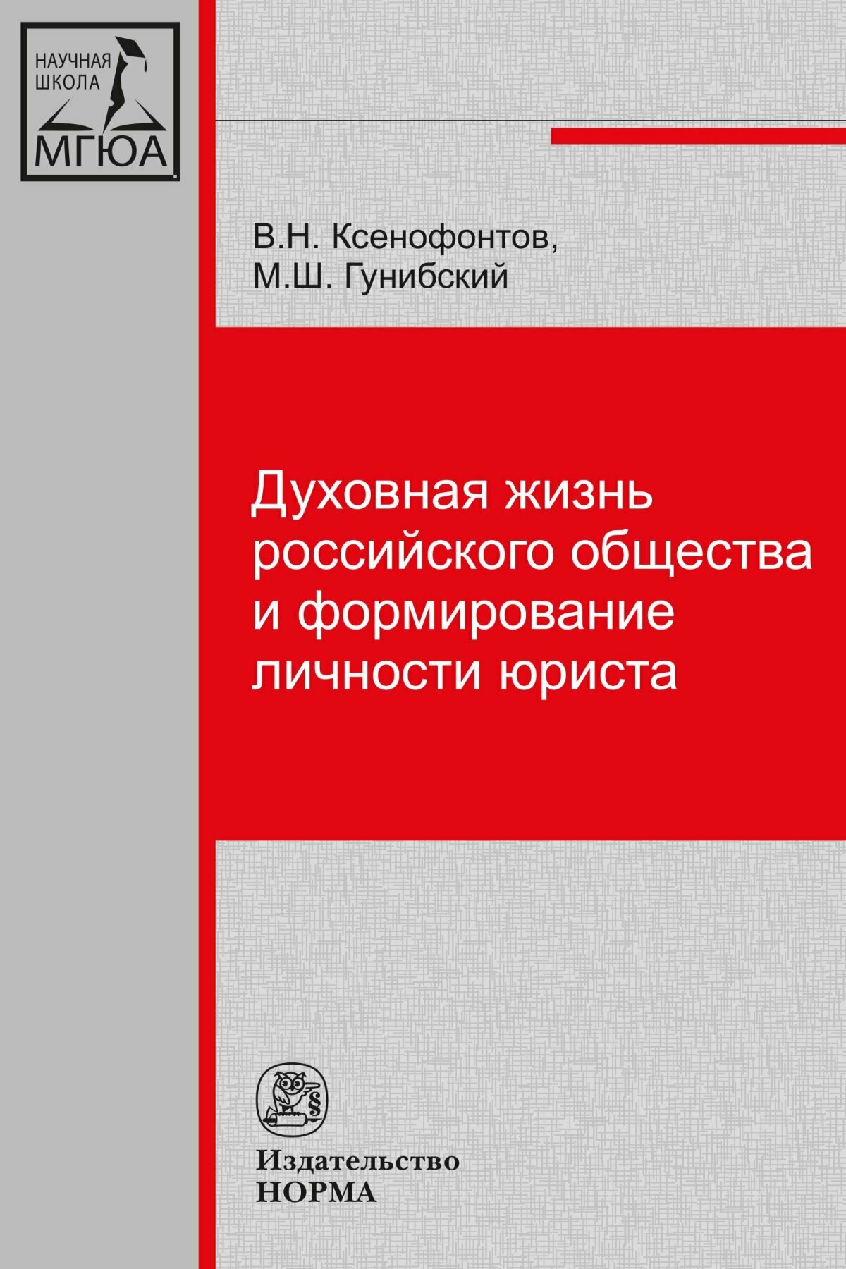 Духовная жизнь российского общества и формирование личности юриста: Монография/Гунибский М. Ш, Ксенофонтов В. Н.-М: Юр. Норма,2026.-176 с.16+(О)