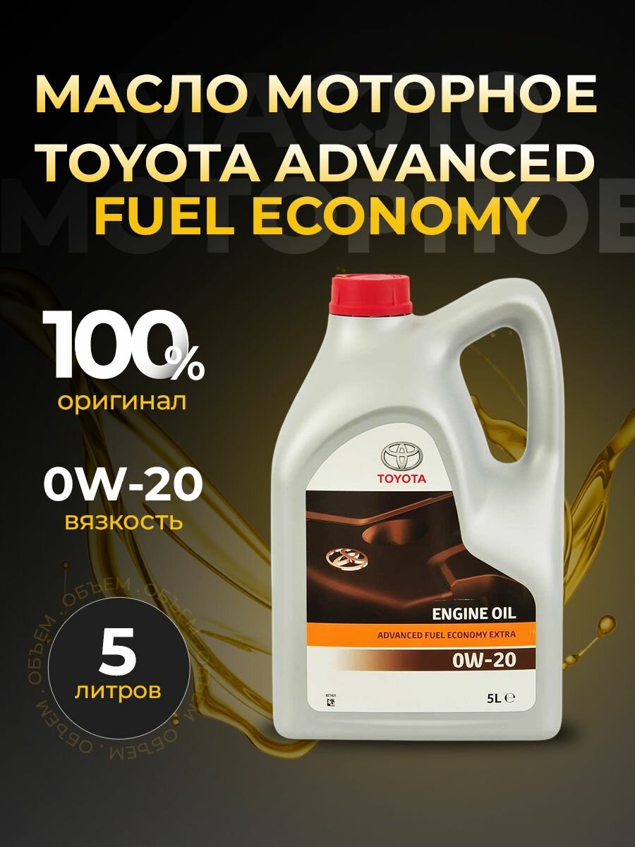 Масло моторное TOYOTA ADVANCED FUEL ECONOMY 0W20 синтетика 5 л 0888083886GO