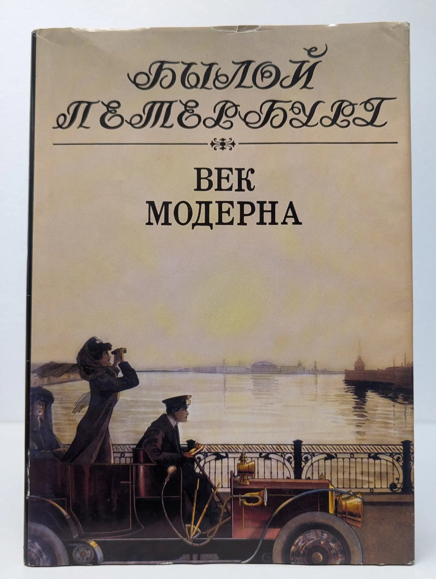 Былой Петербург. Век модерна Муравьева Ирина Аркадьевна 2001