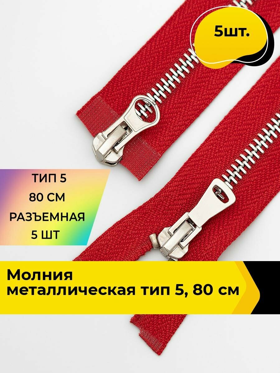 Молния для шитья и рукоделия металлическая 80 см, 5 шт.