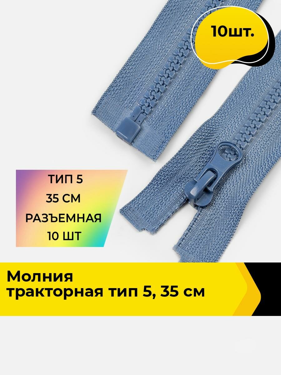 Молния для шитья и рукоделия тракторная 35 см, 10 шт.