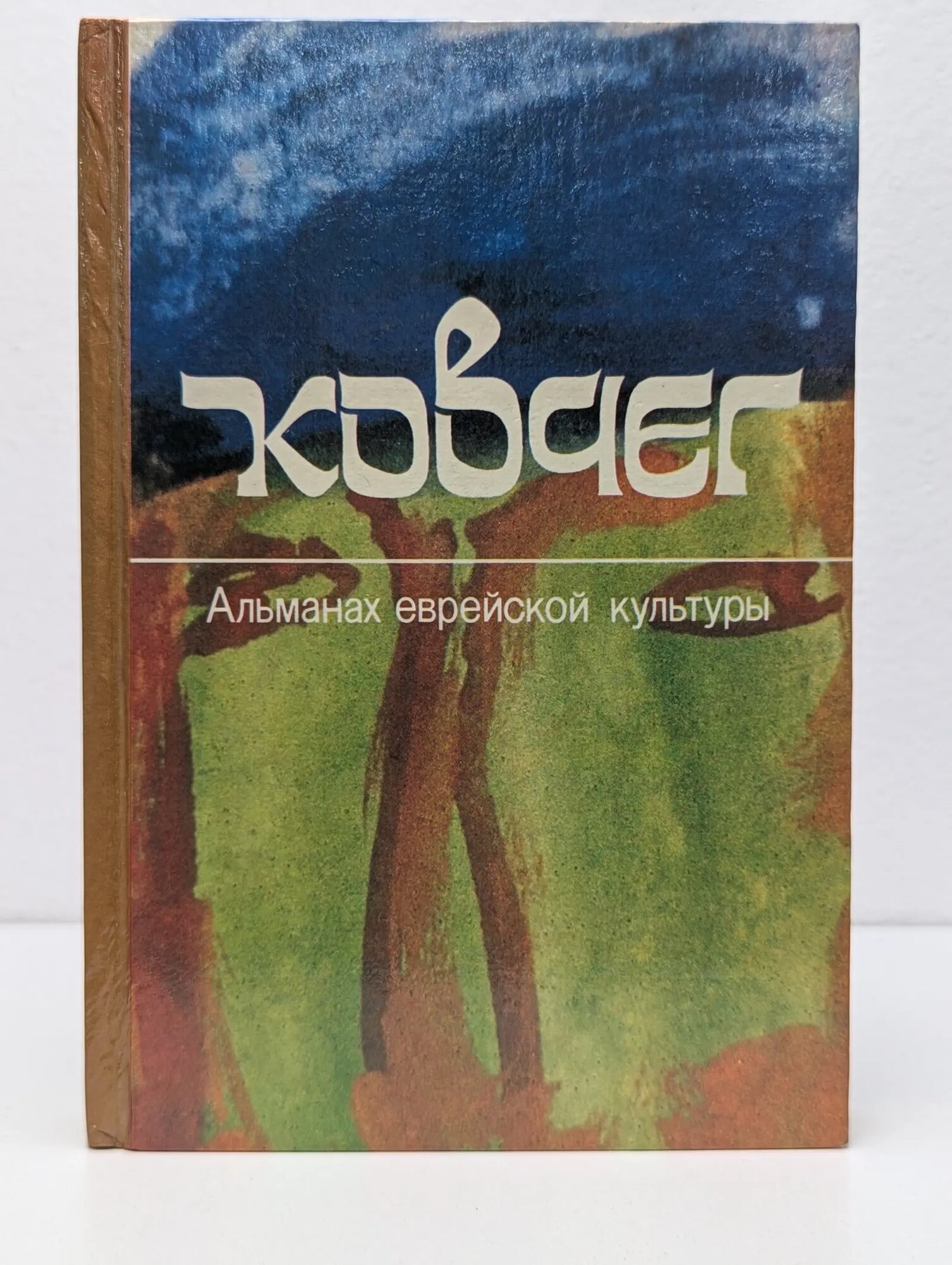 Ковчег. Альманах еврейской культуры. Выпуск № 2 Сборник 1991