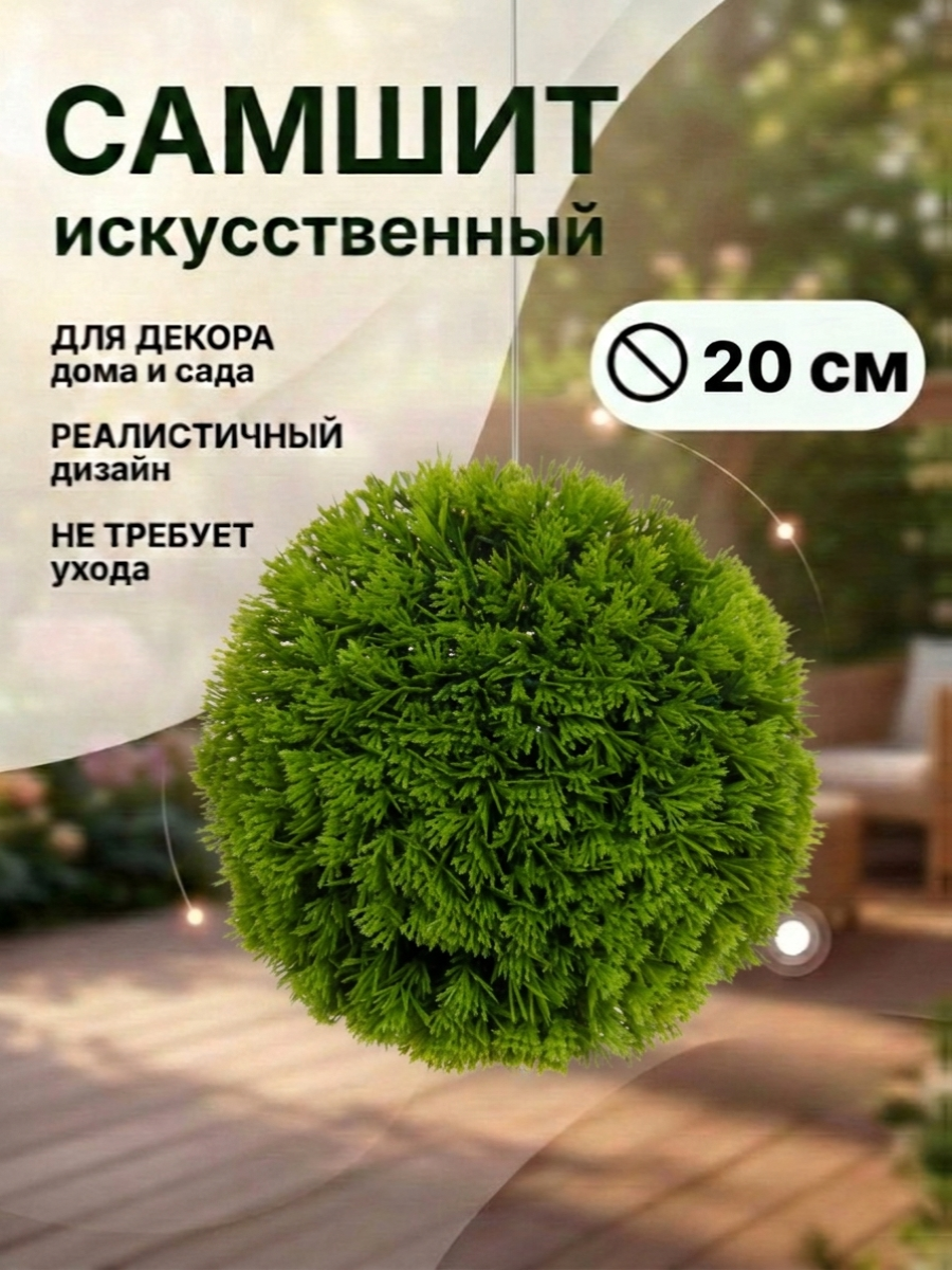 Искусственное растение шар, 20 см, "Самшит", Самшитовый шар туя.