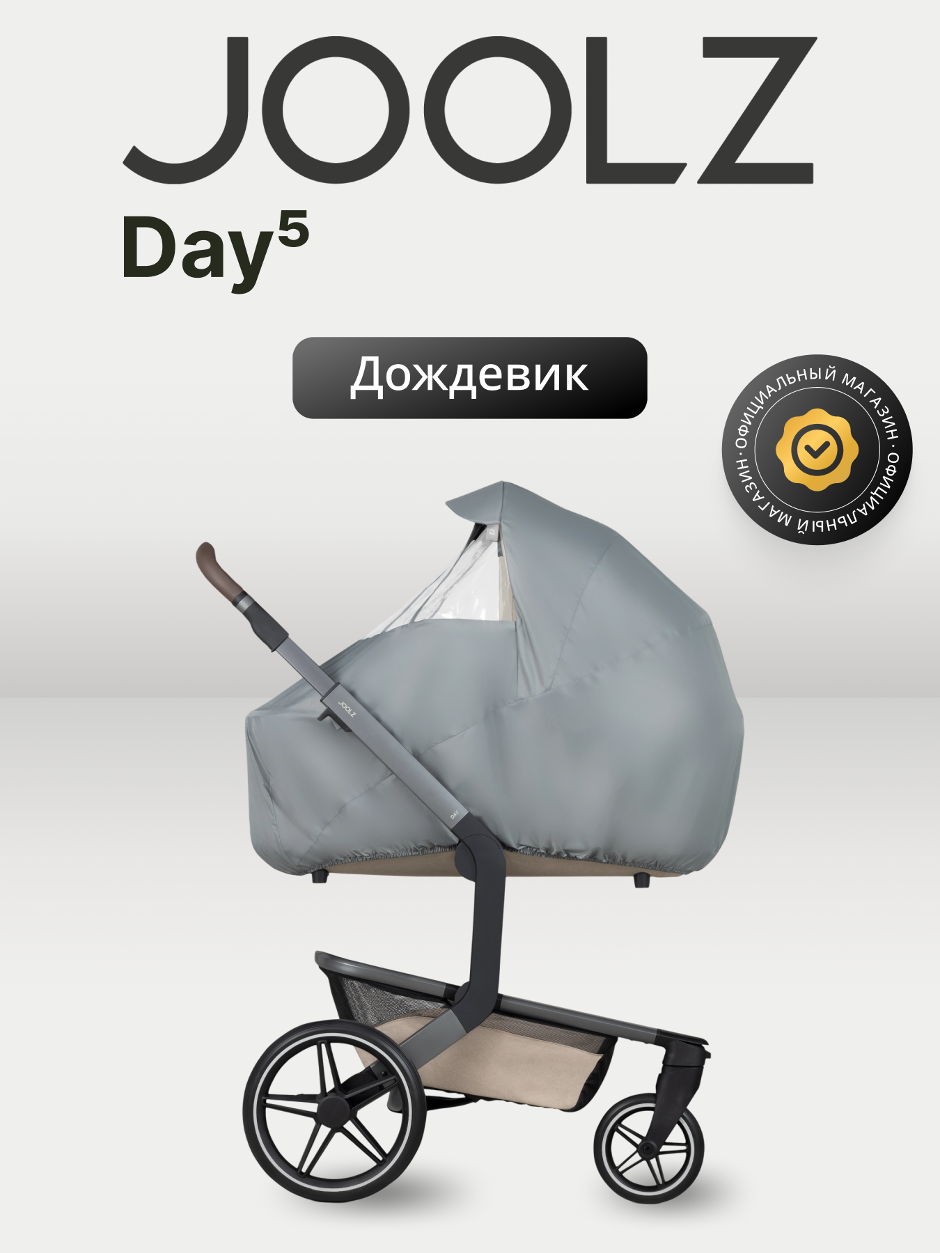 Дождевик для колясок Joolz Day 5