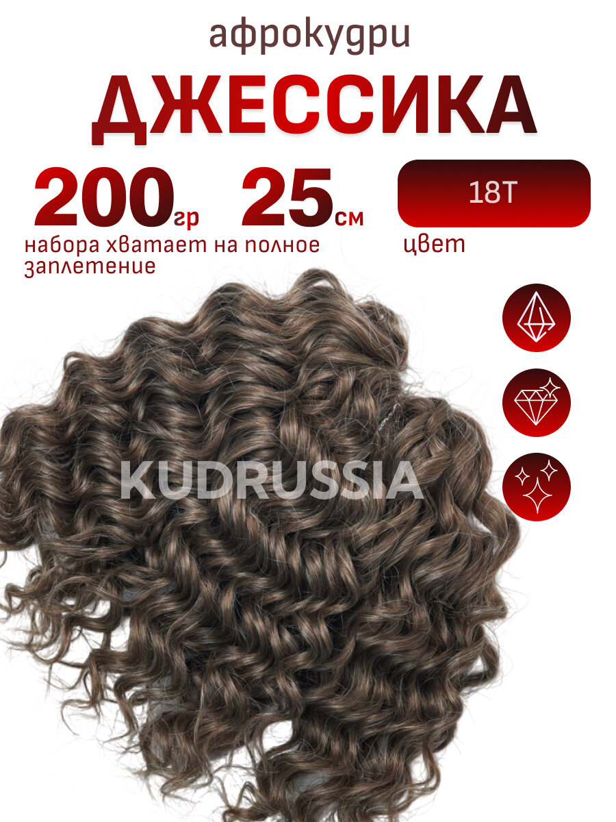 Афрокудри Джессика 25см афролоконы Ариэль