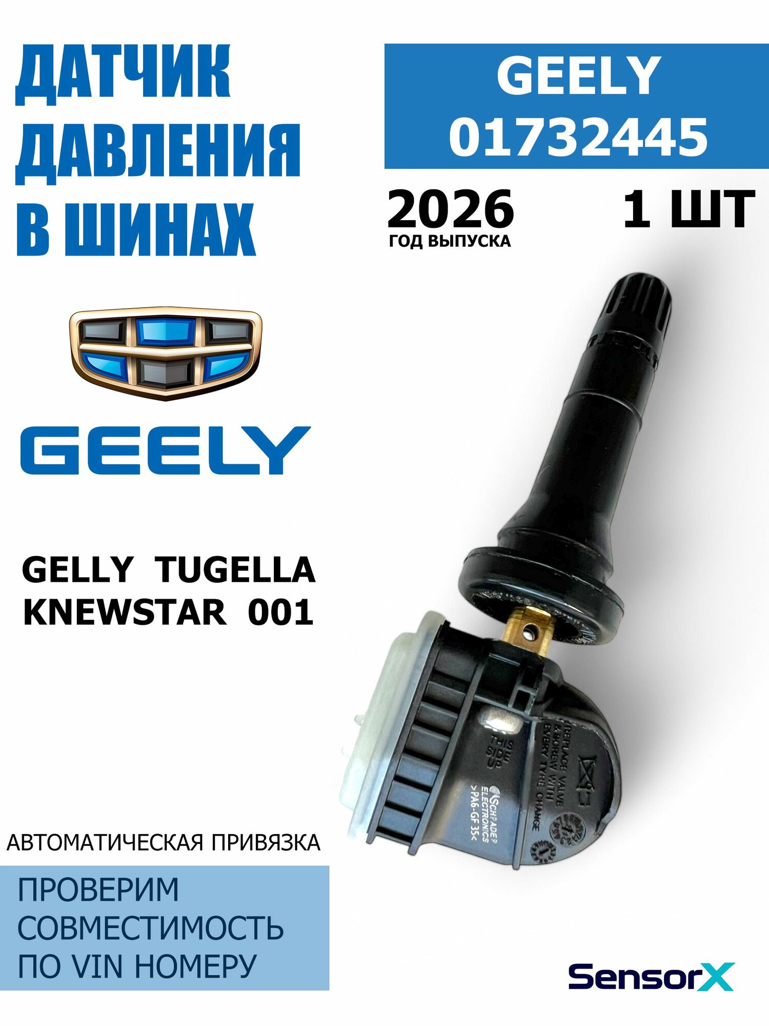 Датчик давления в шинах 1 шт 01732445 Geely Tugella Knewstar 001 SensorX