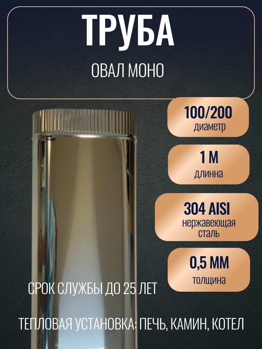 Труба овал моно L1000 100х200, AISI 304, 0,5мм (ТиС)