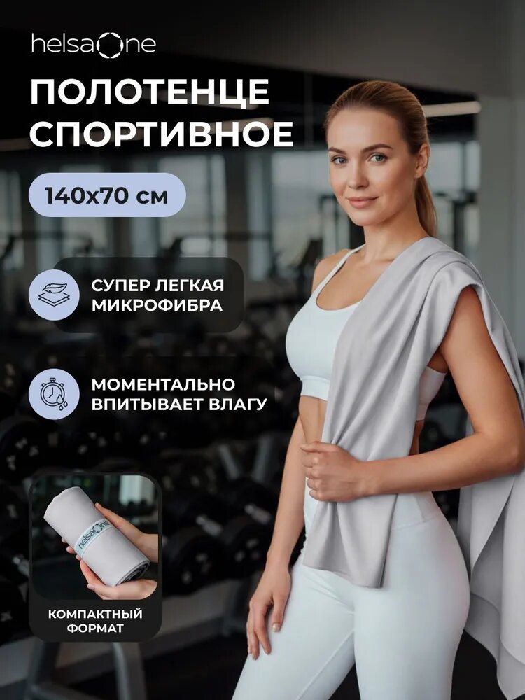 Полотенце из микрофибры спортивное 140*70см