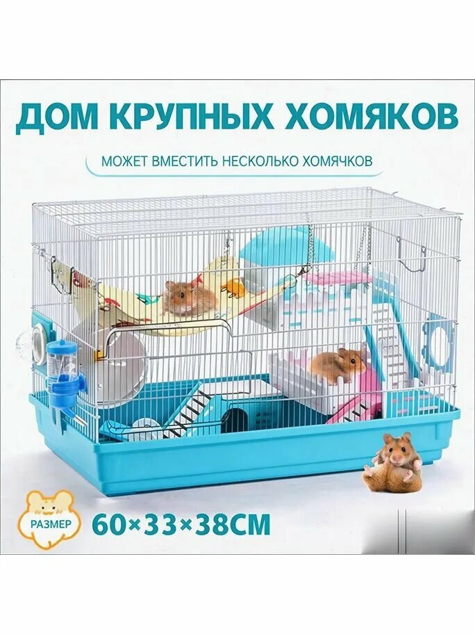 Большая двухслойная клетка для хомяков, вмещающая несколько хомячков, небесно-голубая